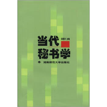 当代秘书学【正版图书】