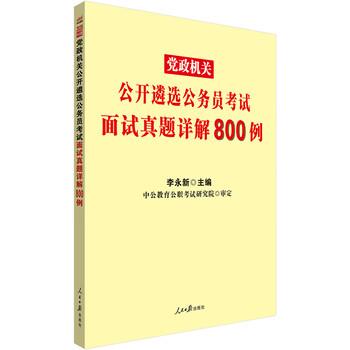 中公教育2020党政机关公开遴选公务员考试：面试真题详解800例
