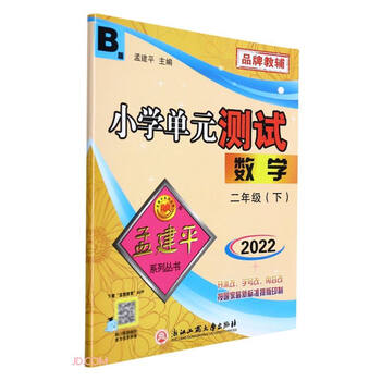 数学(2下B版2022)/小学单元测试