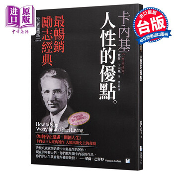 卡内基 人性的优点 港台原版 戴尔卡内基 海鹰文化 励志读物 人际关系