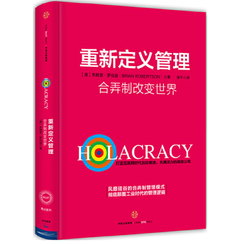 重新定义管理：合弄制改变世界