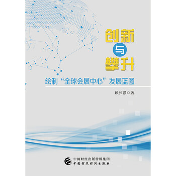 创新与攀升：绘制“全球会展中心”发展蓝图