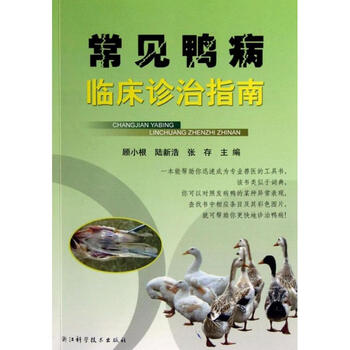 常见鸭病临床诊治指南