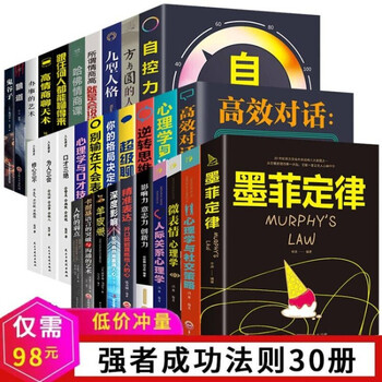 受益一生的30本书 鬼谷子墨菲定律自我提升好书情商口才成功励志心理学职场书城网红书店推荐套装特价书籍