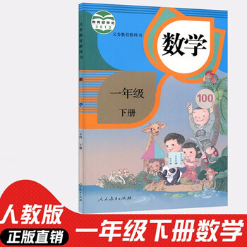 2022春 一年级下册 数学课本 春季学期 义务教育教科书 人教版（1年级下）人民教育出版社