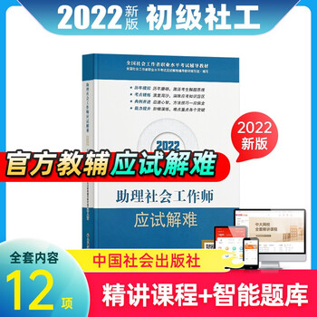 【新版2022】社工初级2022年官方考试教材辅导社会工作实务综合能力法规与政策 社工中级社会工作者初级2022教材高级社会工作师 【初级应试解难】 2022年新版社会工作师
