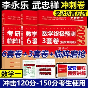 2022李永乐考研数学一二三复 2022李永乐考研数学决胜冲刺6套卷 数学一 李永乐武忠祥冲刺套装【名校冲刺版】数学一