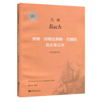 安娜 玛格达莱娜 巴赫的音乐笔记本 陈学元  西南师范大学出版社