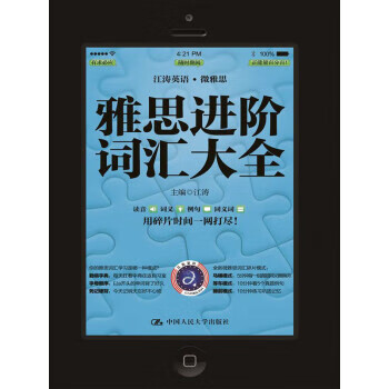 雅思进阶词汇大全 江涛 中国人民大学出版社
