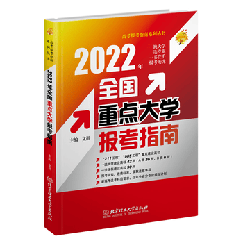 2022年 全国重点大学报考指南  9787576304725 北京理工大学出版社  全国重点大学报考指南