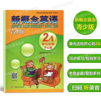 新概念英语青少版2A单元达标开心测 扫码听音 新疆青少年出版社