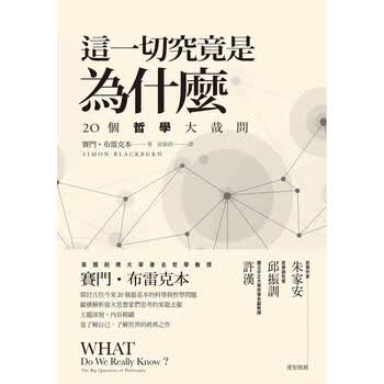 台版 这一切究竟是为什么:20个哲学大哉问 牛津哲学词典主编作品 這一切究竟是為什麼