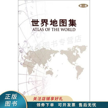 世界地图集：第二版
