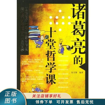 诸葛亮的十堂哲学课 东方智