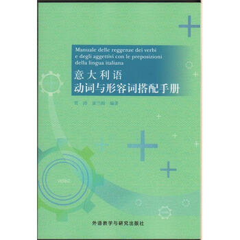 意大利语动词与形容词搭配手册 贾涛,裴兰湘 著
