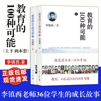 【正版包邮】李镇西 教育的100种可能上下全2册 中小学教师培训指导用书班主任管理书籍 教育理论书籍班主任工作漫谈 漓江出版社
