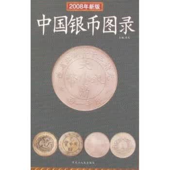 中国银币图录（2008年新版） 许光