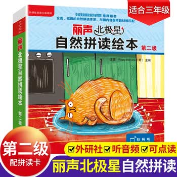外研社 丽声北极星自然拼读绘本第一二三四五六级 套装单级可自选 自然拼读教材少儿英语分级阅读绘本 丽声北极星自然拼读绘本第二级