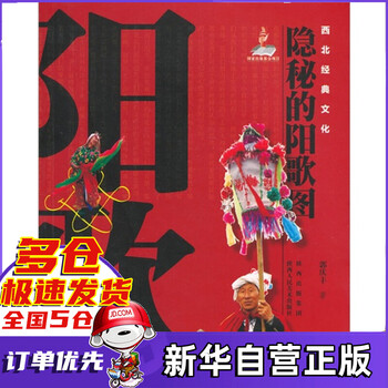 隐秘的阳歌图/西北经典文化