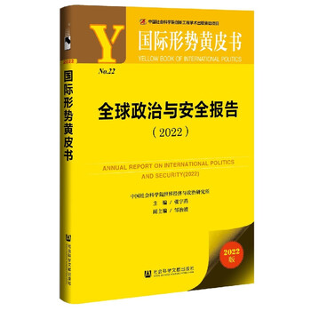 全球政治与安全报告(2022版)/国际形势黄皮书