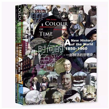时间的色彩:一部鲜活的世界史，1850-1960 丹·琼斯,玛丽娜·阿马拉尔 社会科学文献出版社 9
