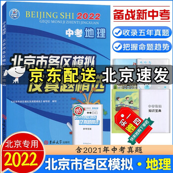 【京东配送】【科目自选】2022版北京市各区模拟及真题精选中考语文数学英语物理化学道德与法治历史地理生物中考模拟试题汇编中考试题精选语数英物化政史地生初三总复习资料含2021年北京中考真题 地理