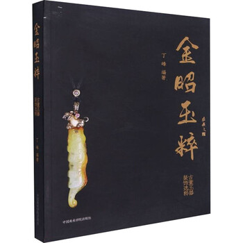 金昭玉粹 古董玉器装饰选粹 丁峰 编 书籍