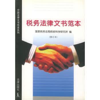 税务法律文书范本【正版图书，放心下单】