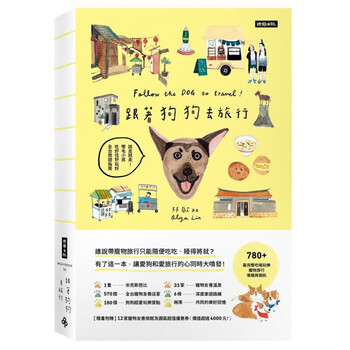 台版 跟著狗狗去旅行 说走就走带毛小孩吃好住好玩好全台旅游指南提供780完整吃喝玩