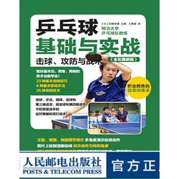 乒乓球基础与实战：击球、攻防与战术（全彩图解版）