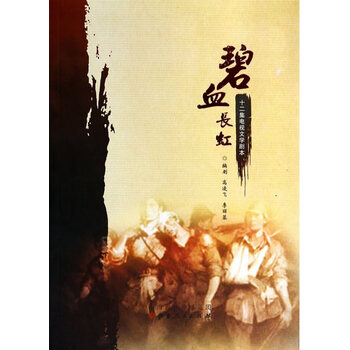 碧血长虹 文学 高凌飞，李丽蓉编剧 山西人民出版社 9787203084013