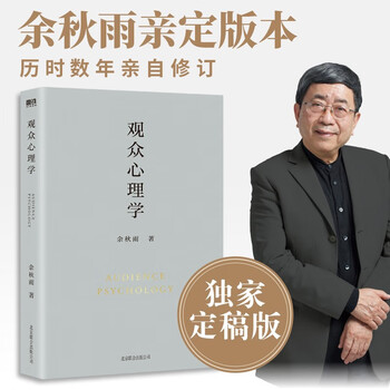 正版 观众心理学 美术理论 余秋雨 9787559646958