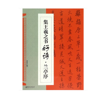 集  王羲之书好诗    兰亭序（新版）