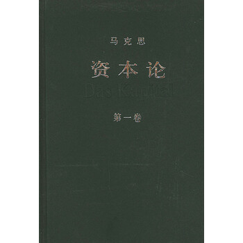 资本论(卷)  人民出版社