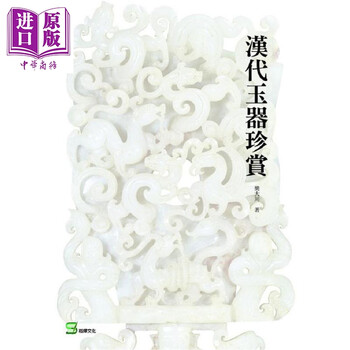 汉代玉器珍赏 港台原版 樊大川 崧烨文化