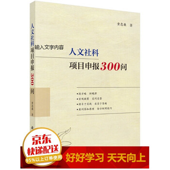 人文社科项目申报300问【已选择系列为准】