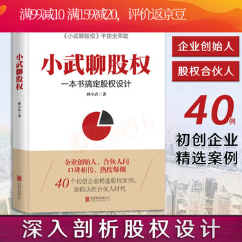 小武聊股权/:/一本书搞定股权设计/耿小武著/合伙人股权激励一本通投资基金融资众筹合伙人管理书籍k