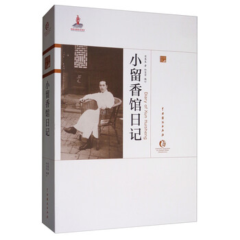 小留香馆日记(平装)/传记/书籍
