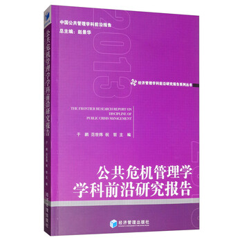 公共危机管理学学科前沿研究报告（2013）