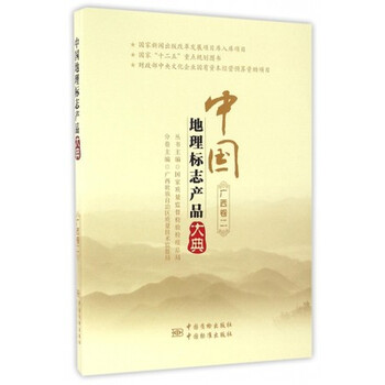 中国地理标志产品大典 广西卷二