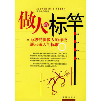 做人的标竿 李小安著 9787802134348 海潮出版社
