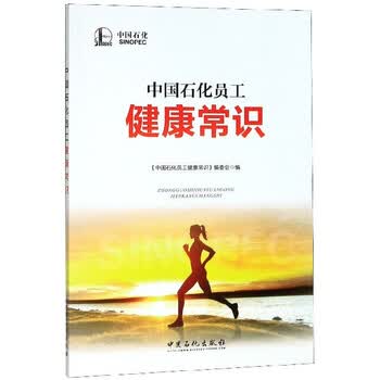 中国石化员工健康常识