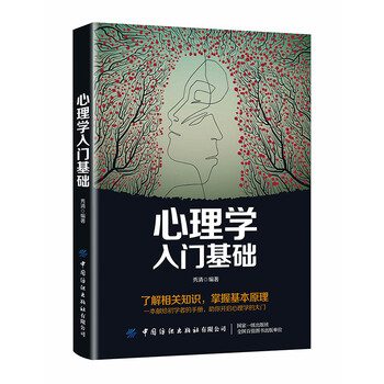心理学入门基础/心理学/书籍