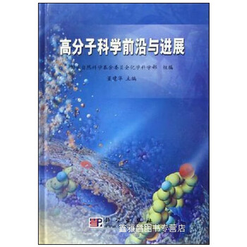 高分子科学前沿与进展(精装) 董建华编 科学出版社 9787030172877
