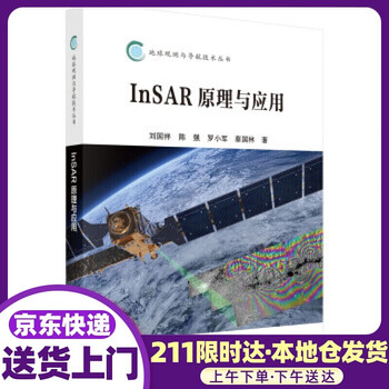 InSAR原理与应用 刘国祥等 著 科学出版社