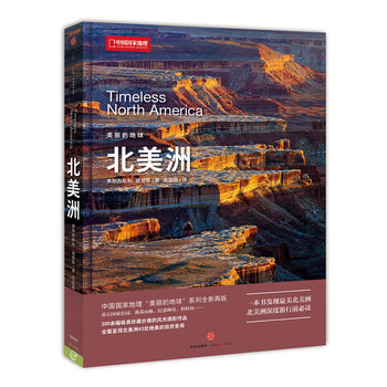 中国国家地理美丽的地球北美洲 科普书籍摄影图书画册世界各地风景书旅行攻略旅游类图书