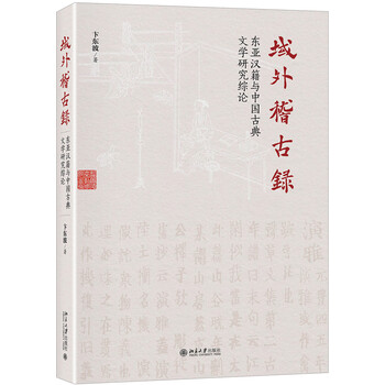 域外稽古录 东亚汉籍与中国古典文学研究综论