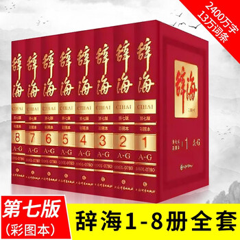 辞海(共8册第7版彩图本)(精)