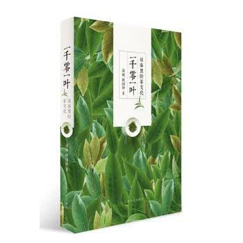 一千零一叶：故事里的茶文化