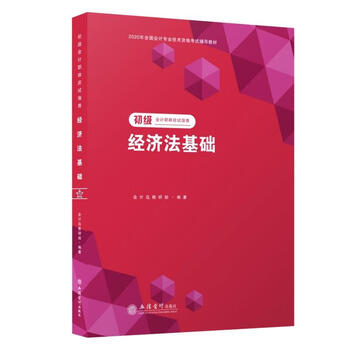 考(2020新大纲)经济法基础/全国初级会计专业技术资格考试应试指南(会计岛) 经济 书籍